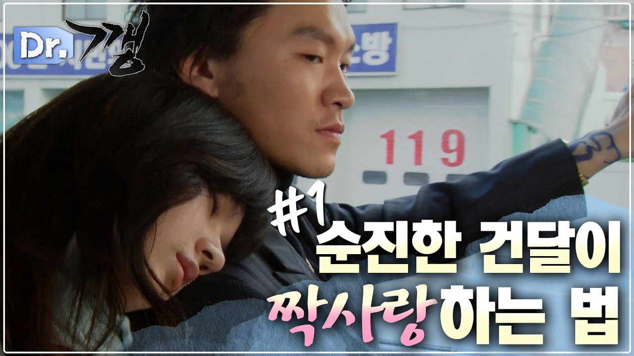 [#Dr.깽/Doctor Gangster] 1화 | 순진한 건달 ‘달고’와 정의로운 의사 ‘유나’의 애틋한 사랑 이야기 ️‍🩹 ...