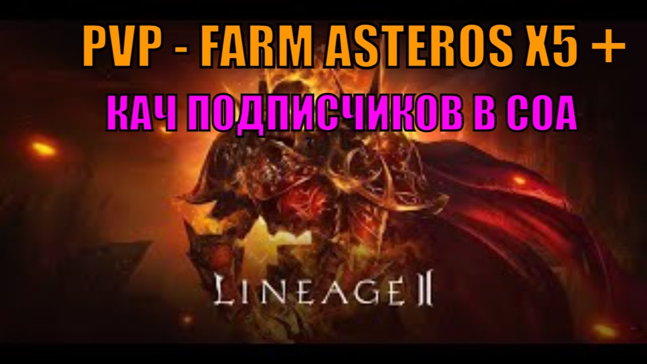 PVP - FARM В ОДНОМ ФЛАКОНЕ \ASTERIOS X5 Lineage 2 #asteriosx5 #lineage2 #asteriosx7 - YouTube