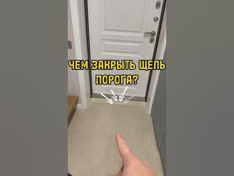 Чем закрыть щель порога входной двери? - YouTube