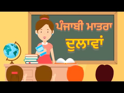 Class-10| Punjabi Matra| Dulava| ਪੰਜਾਬੀ ਮਾਤਰਾ| ਦੁਲਾਵਾਂ| Basic Punjabi ...