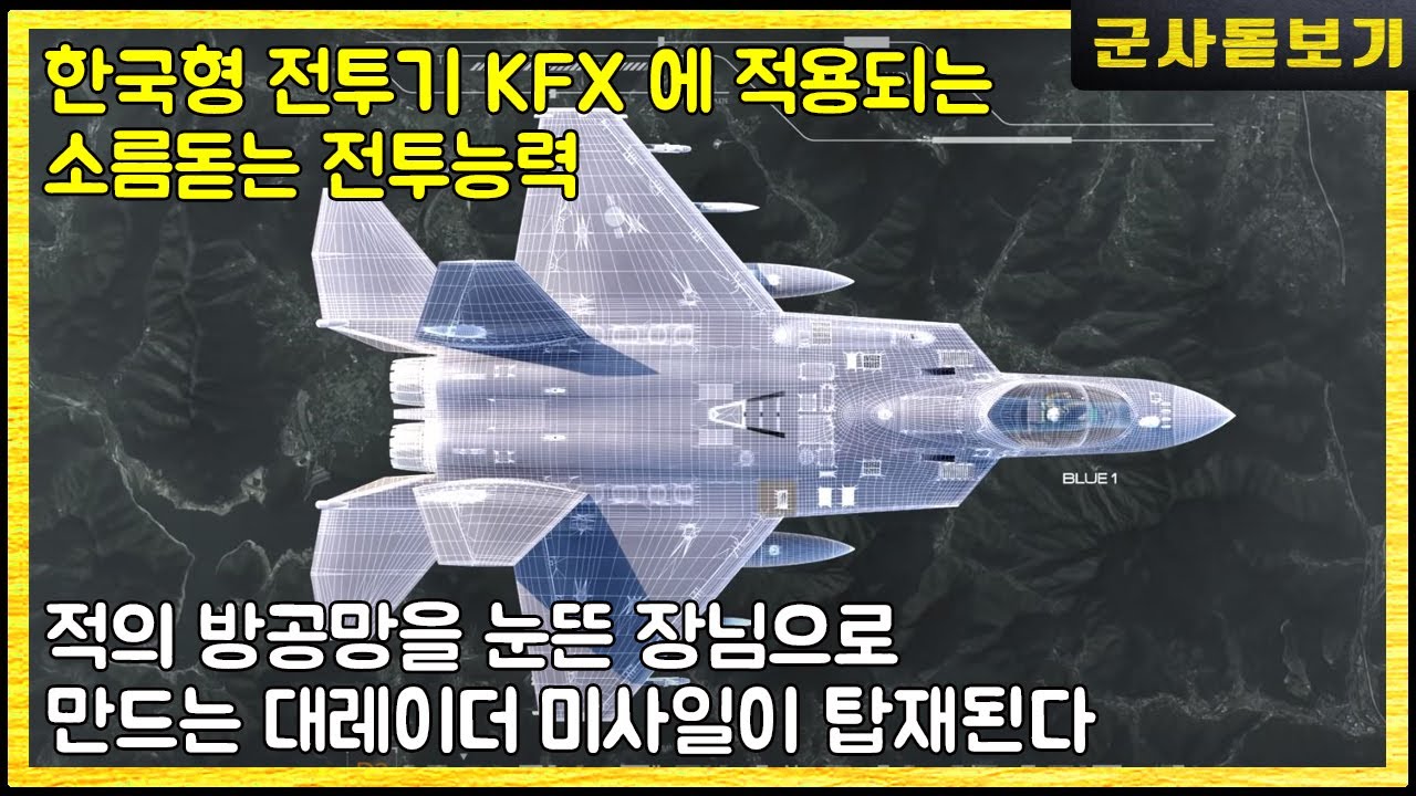 한국형 전투기 KFX 에 적용되는 소름돋는 전투능력 적의 방공망을 눈뜬 장님으로 만드는 대레이더 미사일이 탑재된다 - YouTube
