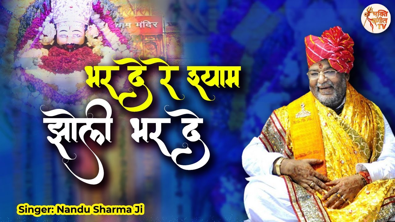 भर दे रे श्याम झोली भर दे Nandu Sharma Ji Popular Khatu Shyam Bhajan ...