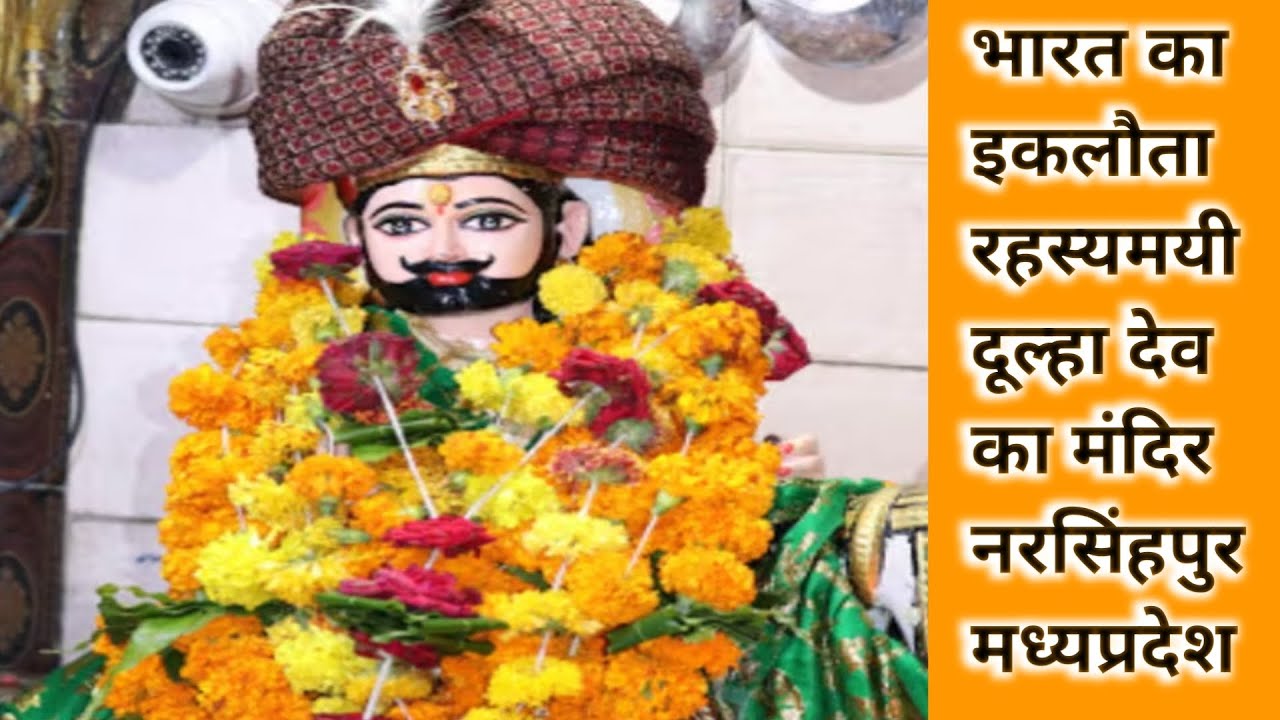 Narsinghpur Ke Dada Maharaj Ka Mandir भारत की ऐसी रहस्यमयी जगह, जहां ...