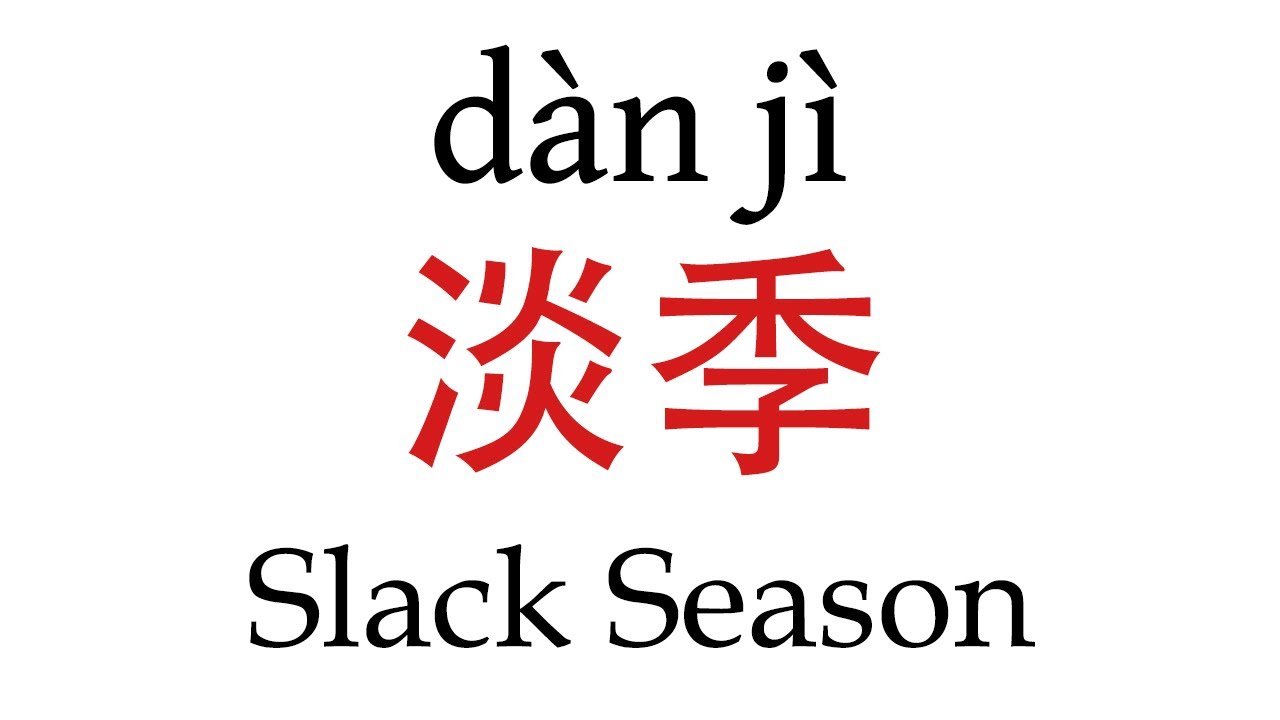 How To Say 'Slack Season' (淡季) in Mandarin Chinese - YouTube