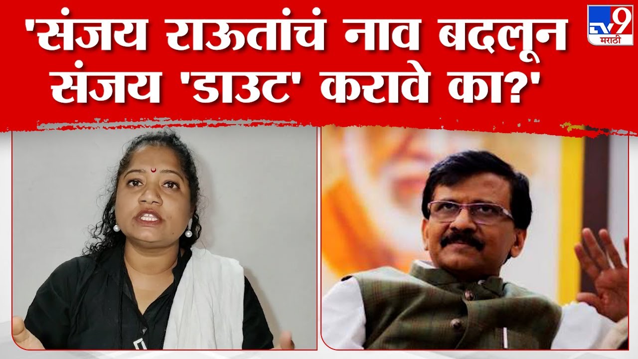 Jyoti Waghmare | 'Sanjay Raut यांच विष त्यांच्या जीभेत आहे' - YouTube