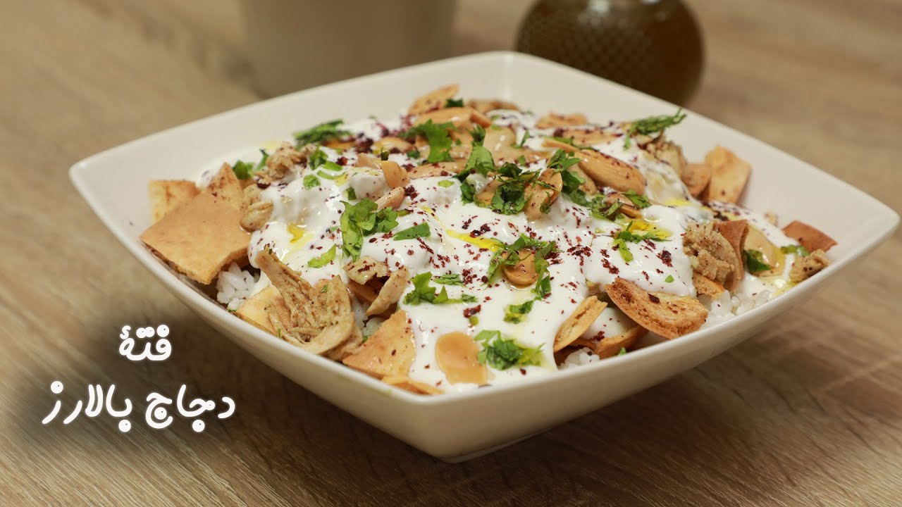طريقة عمل فتة الدجاج بالارز Youtube