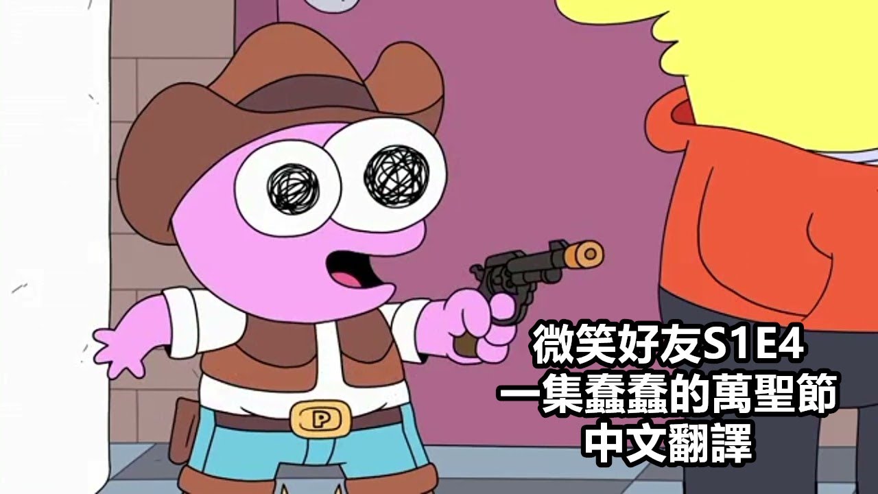 微笑好友Smiling.Friends - S1E4 一集蠢蠢的萬聖節(A Silly Halloween Special ) 動畫中文翻譯 ...