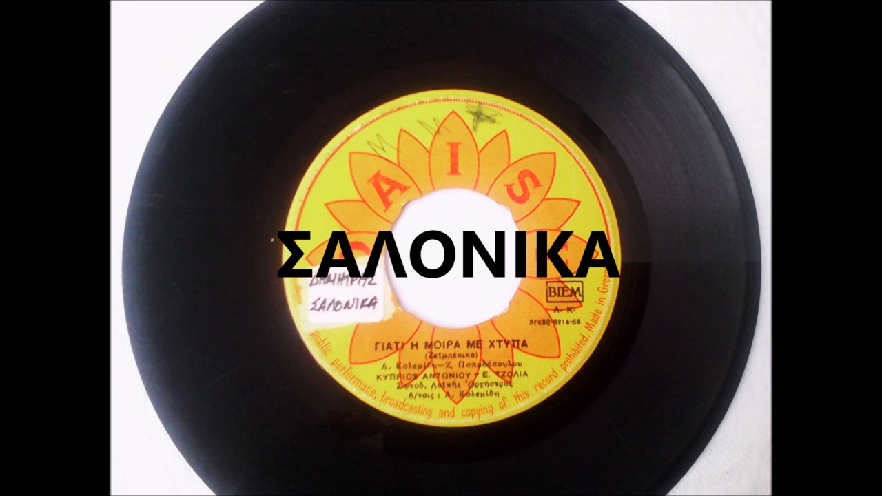 ΓΙΑΤΙ Η ΜΟΙΡΑ ΜΕ ΧΤΥΠΑ - ΚΥΠΡΙΟΣ ΑΝΤΩΝΙΟΥ - Ε ΤΖΟΛΙΑ - YouTube