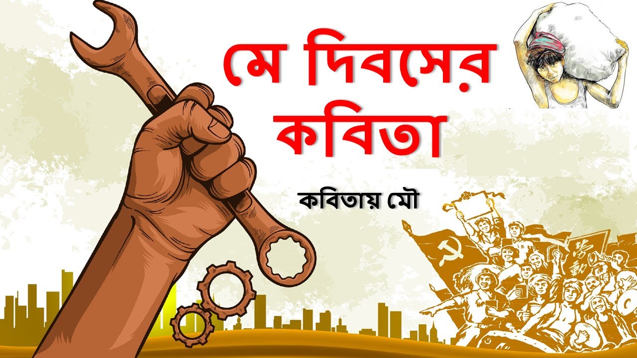 মে দিবসের কবিতা | শ্রমিক দিবসের কবিতা | sromik dibosh kobita | may ...