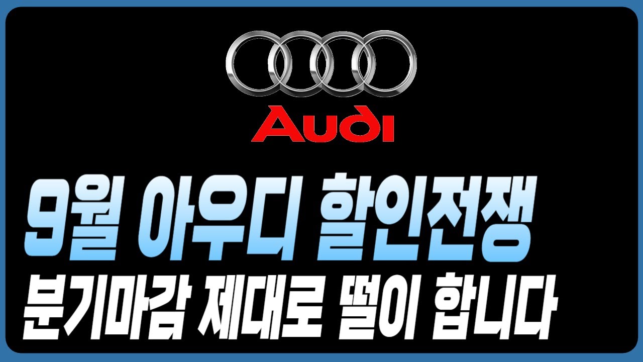 아우디 9월 프로모션 할인 역대급 조건 견적 재고 최저가a3 A4 A5 A6 A7 A8 Q2 Q3 Q4 Q5 Q7 Q8 이트론