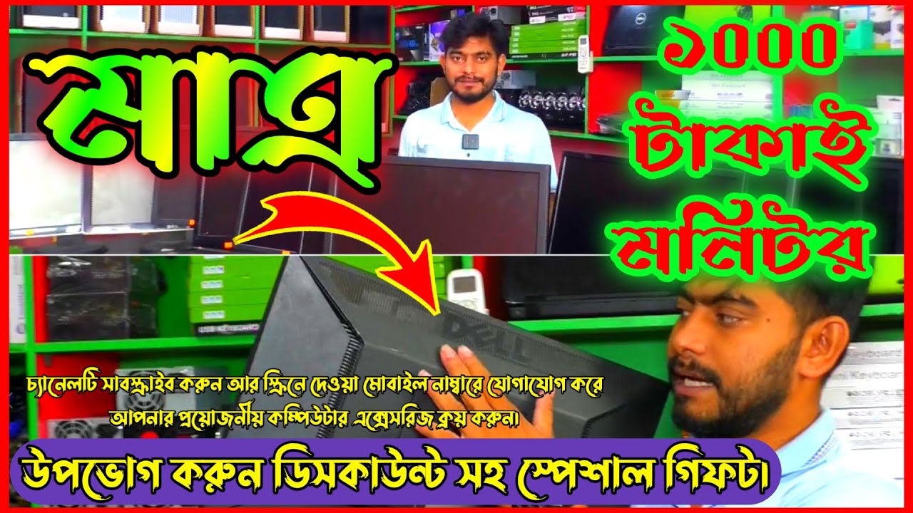 মাত্র 1000 টাকায় কম্পিউটার মনিটর কিনুন🔥 Computer Monitor Price in Bangladesh 2024🔥 RM Shop ...