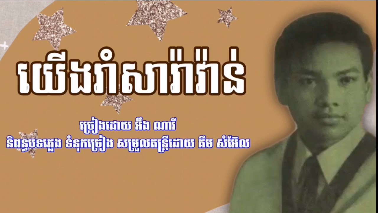 យើងរាំសារ៉ាន់-Yerng Ram Saravan-Eng Nary-Ang Pakche - YouTube