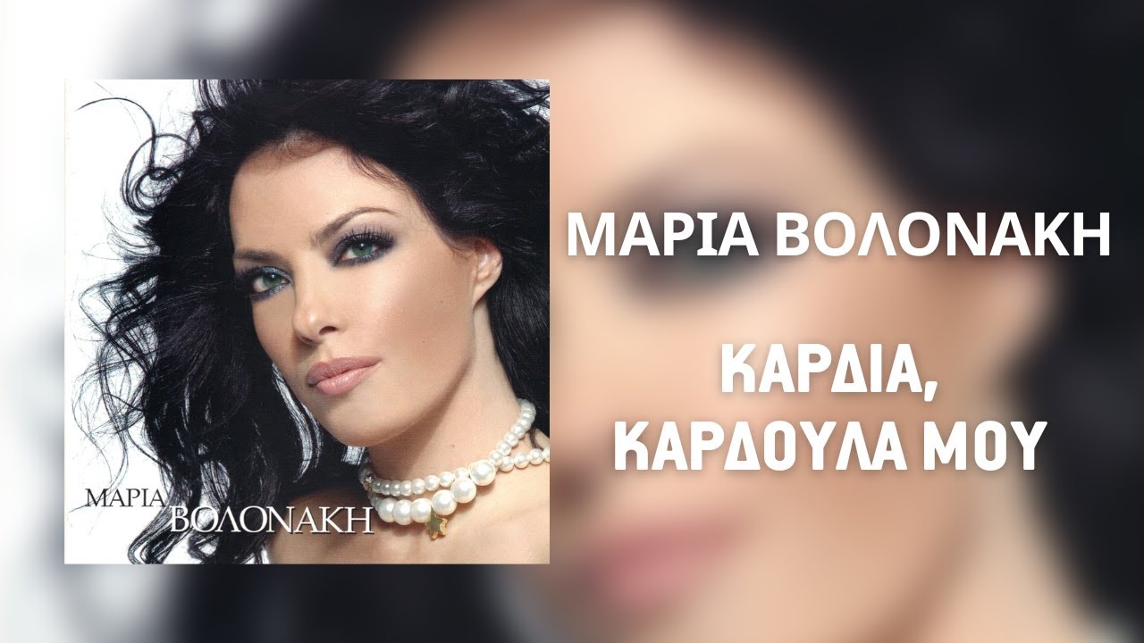 Μαρία Βολονάκη - Καρδιά, Καρδούλα Μου | Official Audio Release [+Στίχοι ...