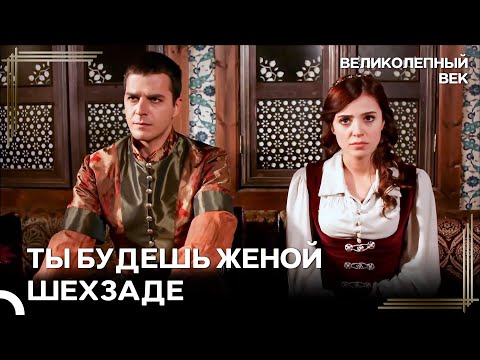 Шехзаде Мустафа и Айбиге Женяться | Великолепный Век