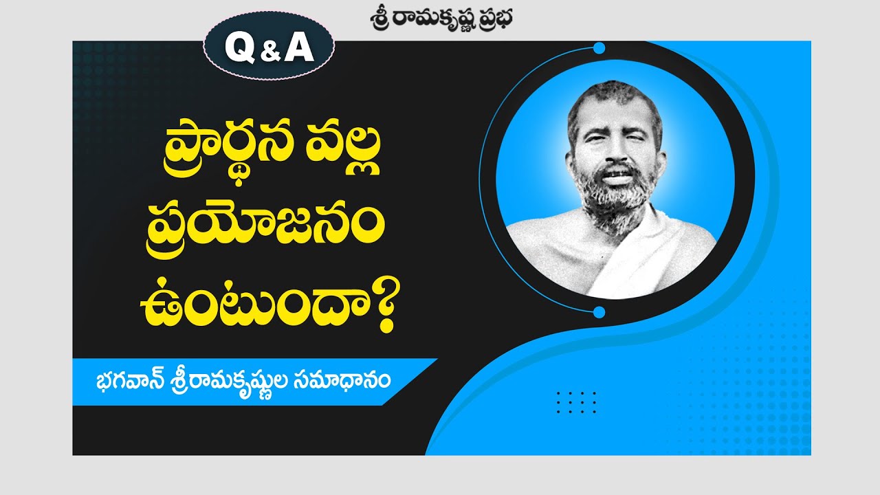 ప్రార్థన వల్ల ప్రయోజనం ఉంటుందా? |Teachings of Sri Ramakrishna ...