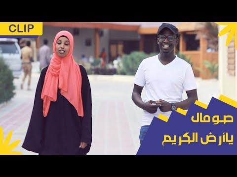 SOMAL YA ARD ALKIRAM || OFFICAIL VIDEO || NUJUM MUQDISHO