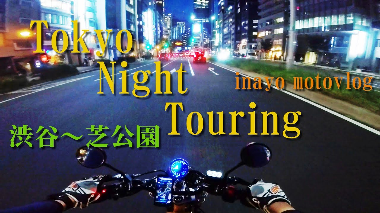 [monkey125] Tokyo Night Touring 渋谷～芝公園 [motovlog] - YouTube