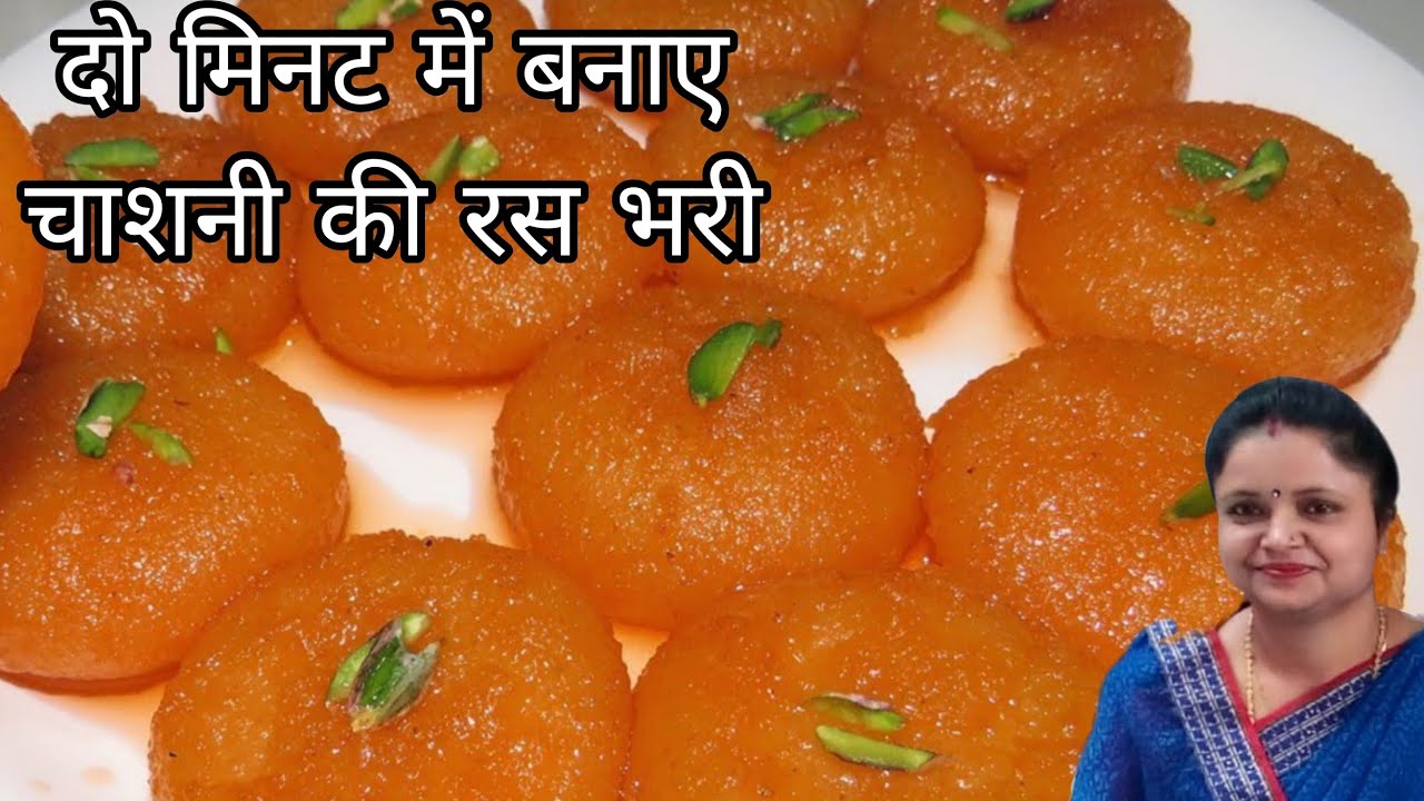 चाशनी वाली रसभरी घर पर बहुत ही सरल तरीके से बनाये #chasni #rasbhari # ...