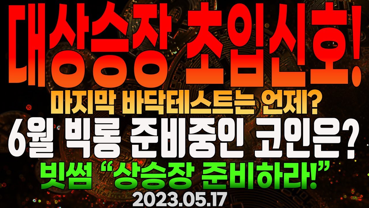 비트코인 대상승장 초입신호는 마지막 바닥은 이때 6월 초급등할 코인은 빗썸상승장 준비하라 ㅣ이더리움클래식 마스크