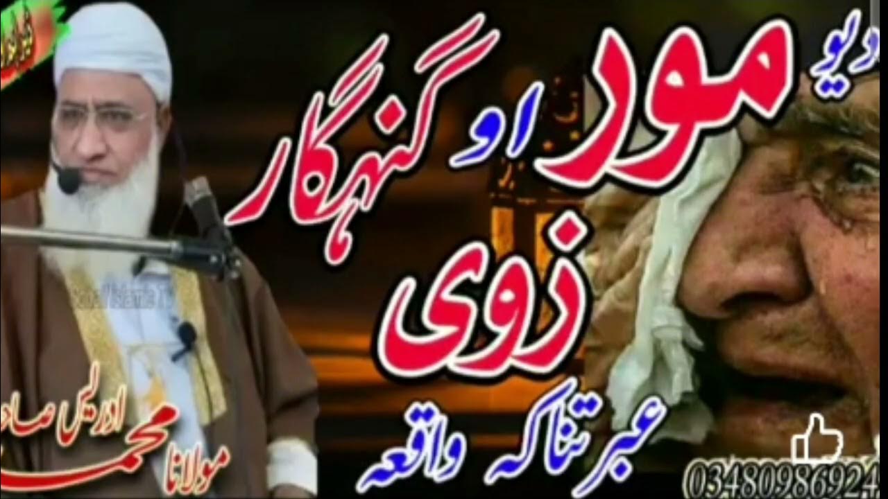 mulana idrees sahib new pushto bayan/mulana shekh idrees sahib new 2024 pushto bayan - YouTube