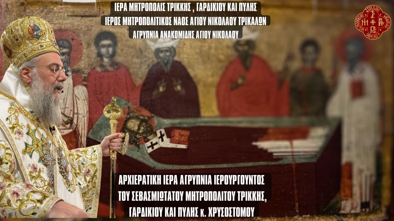 LIVΕ: ΑΡΧΙΕΡΑΤΙΚΗ ΑΓΡΥΠΝΙΑ ΑΝΑΚΟΜΙΔΗΣ ΑΓΙΟΥ ΝΙΚΟΛΑΟΥ - 19 Μαΐου 2025 ...