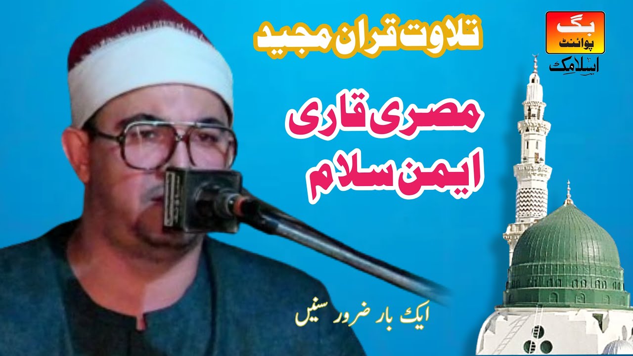 Best Quran recitation By Misri Qari Ayman Salam 2024 BIG Point Islamic