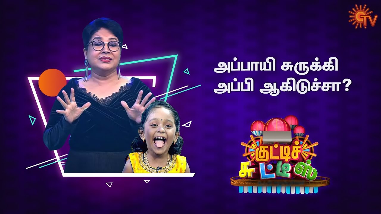 அப்பாயி சுருக்கி அப்பி ஆகிடுச்சா? | Kutty Chutties - Best Moments ...