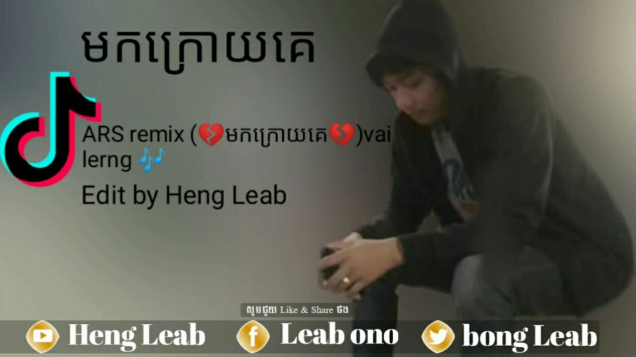 ARS remix (មកក្រោយគេ)vai lerng 2019:-D🎶by Heng Leab - YouTube