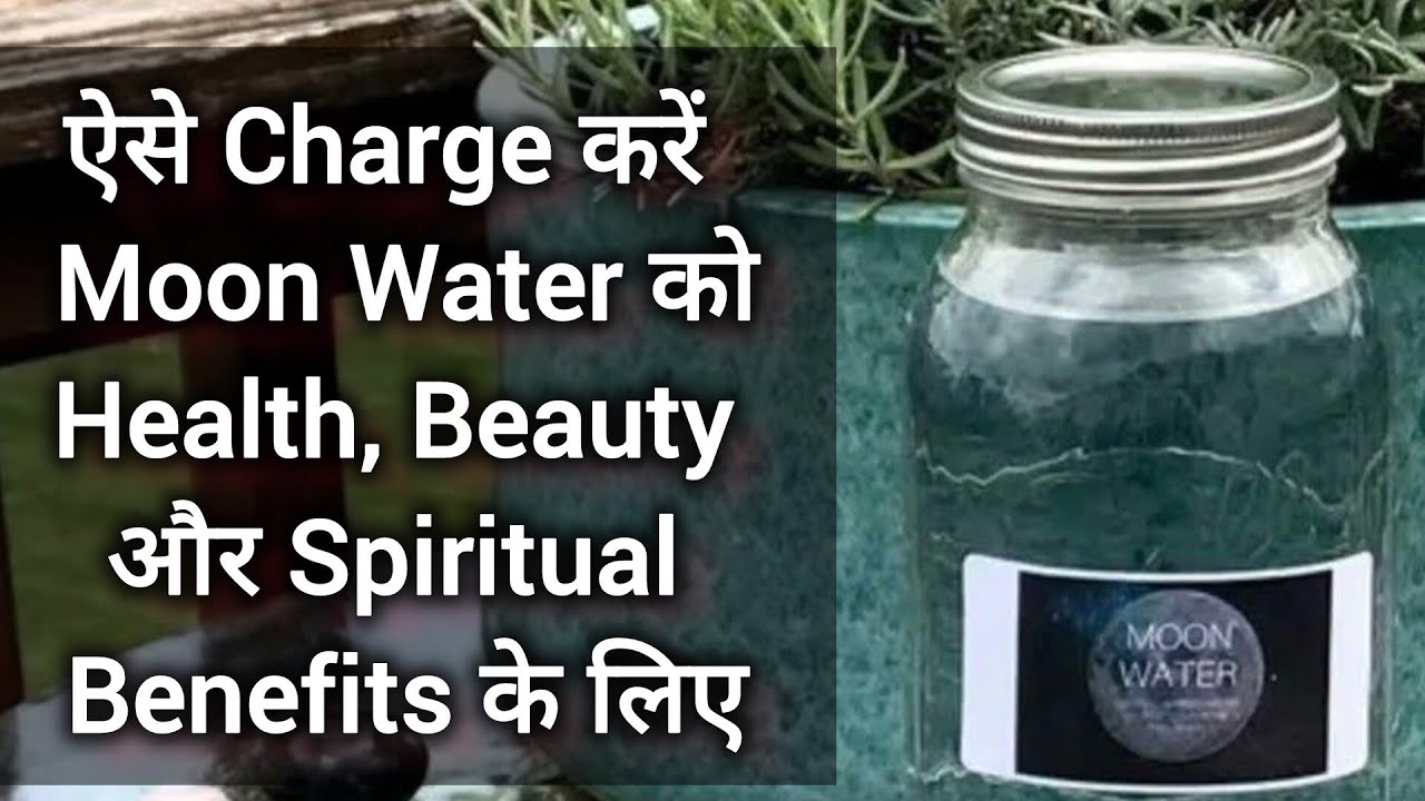 Moon Charged Water के क्या फायदे Harms हैं और इसे कैसे बनाया जा सकता है ...