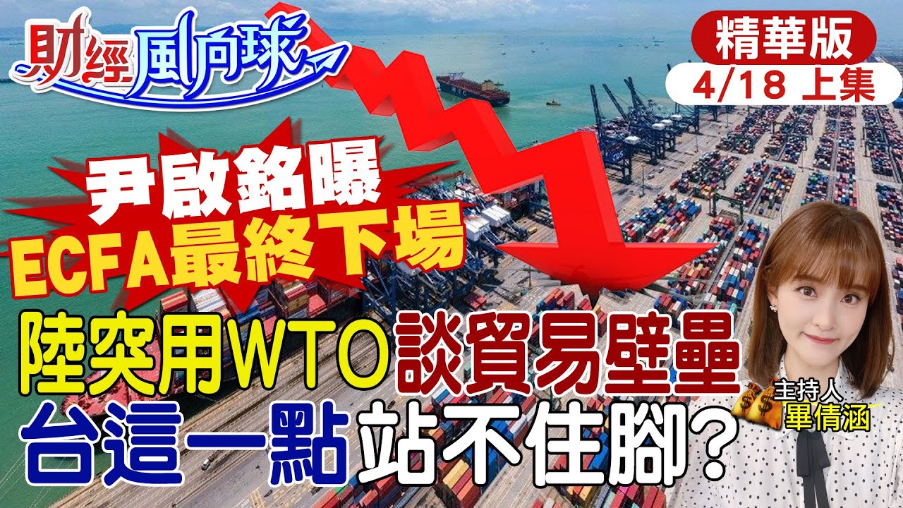財經風向球】撤不撤ECFA?尹啟銘曝最終下場 中國首用WTO對台貿易壁壘 蔡政府"這一點"站不住腳? 20230418 @中天財經頻道CtiFinance - YouTube