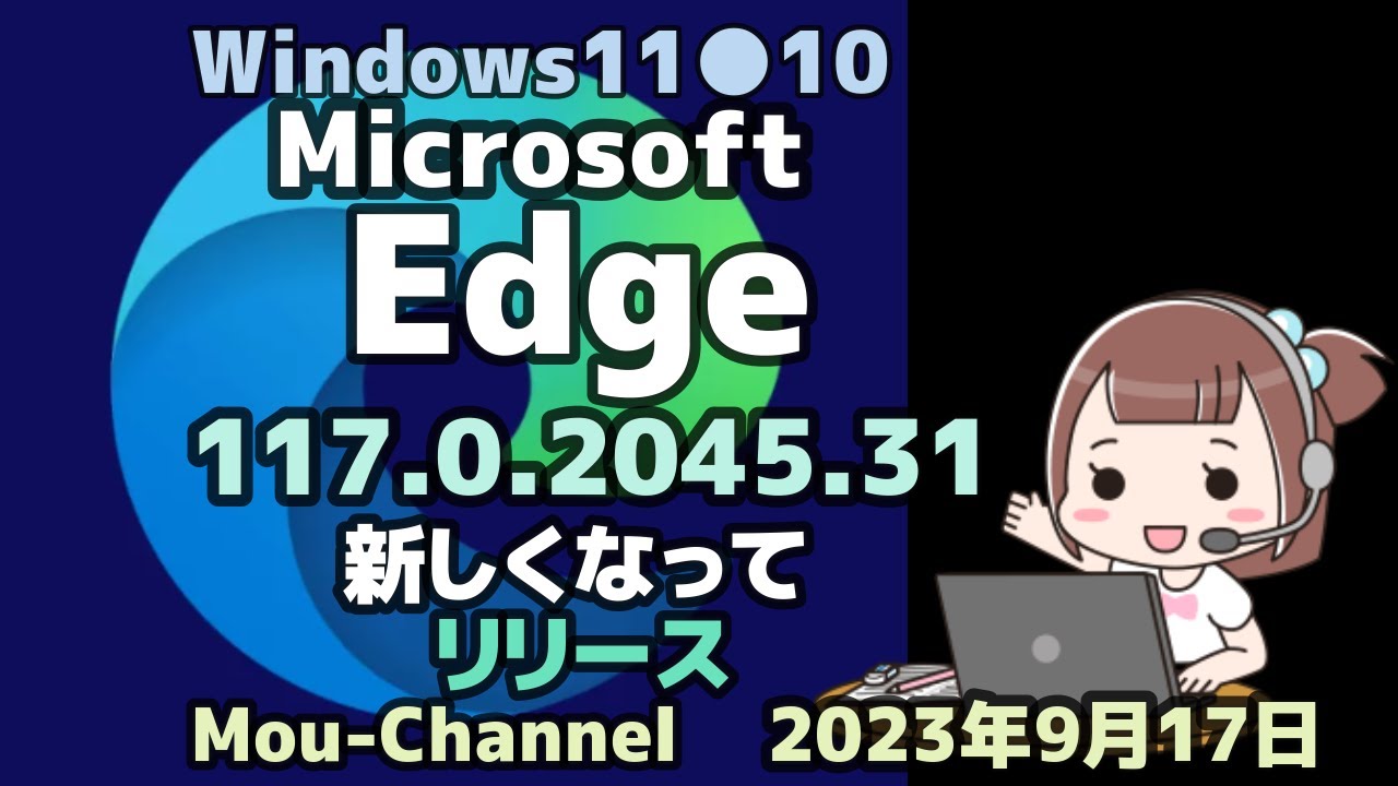 Windows11 10 Microsoft Edge 117 0 2045 31 新しくなって リリース - YouTube
