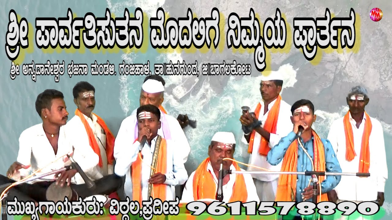 BHAJANAPADA | SRI PARVATHI SUTANE MADULIGE NEEMAYA PRARTHANE | GANJIGAL ...