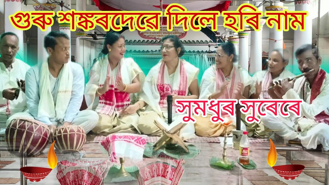 গুৰুজনাৰ পৱিত্ৰ তিথিত / শঙ্কৰদেৱে দিলে হৰি নাম / Preceding guru ...