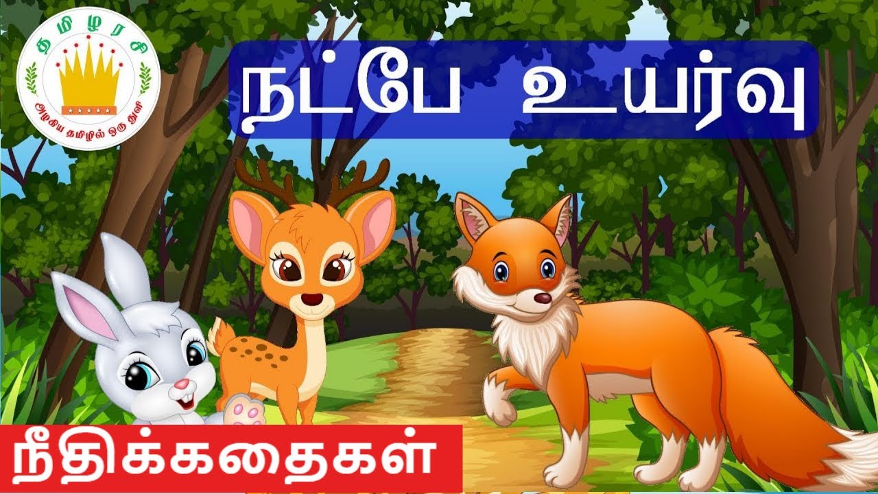 Moral stories in Tamil for Kids | Tamilarasi Stories Series|தமிழரசி ...