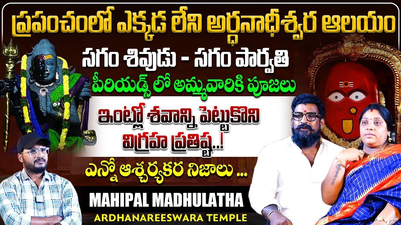 LIVE : శివరాత్రి స్పెషల్ | Ardhanareeswara Temple Founders Mahipal ...