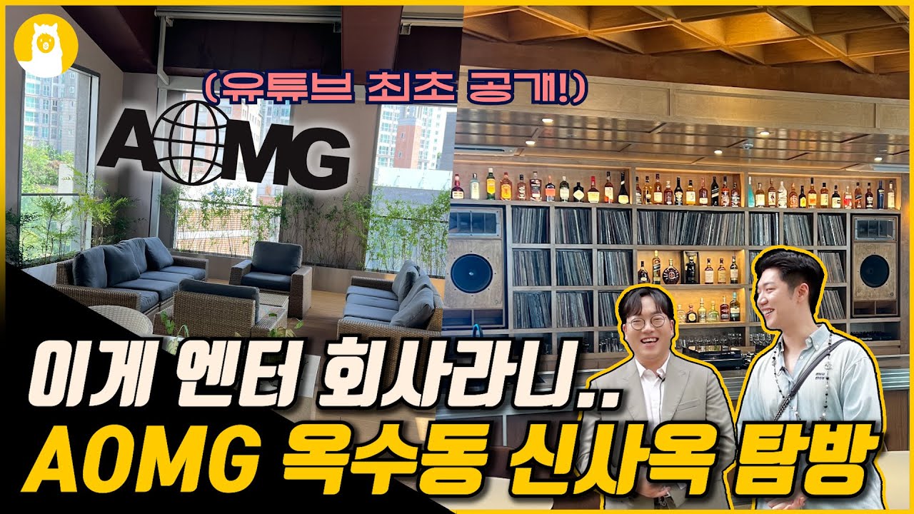 [최초 공개] 🔥AOMG 신사옥 구경하기🔥 처음이자 마지막 디테일 공개 / (주)알파카 - YouTube
