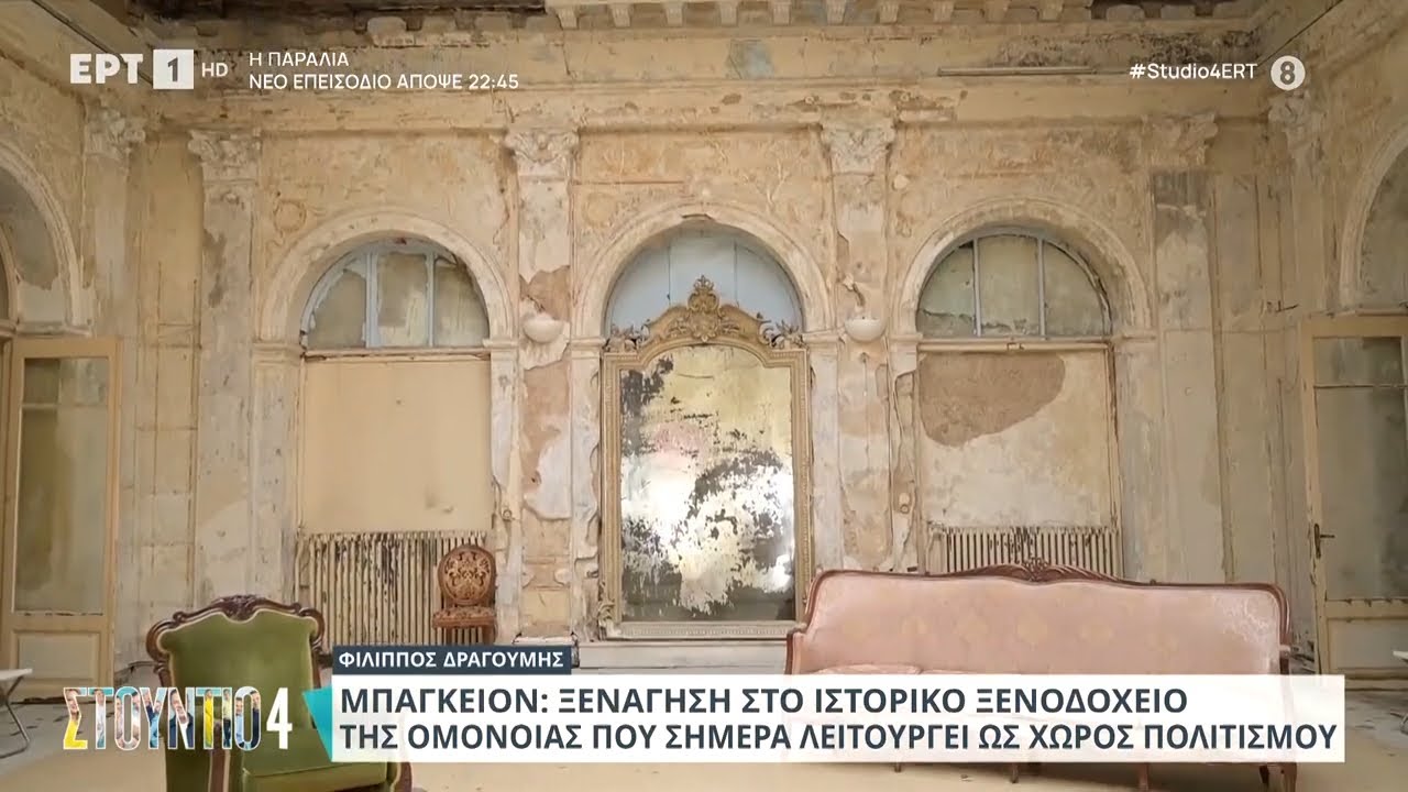 Μπάγκειον: Ξενάγηση στο ιστορικό ξενοδοχείο της Ομόνοιας | 19/02/2024 ...