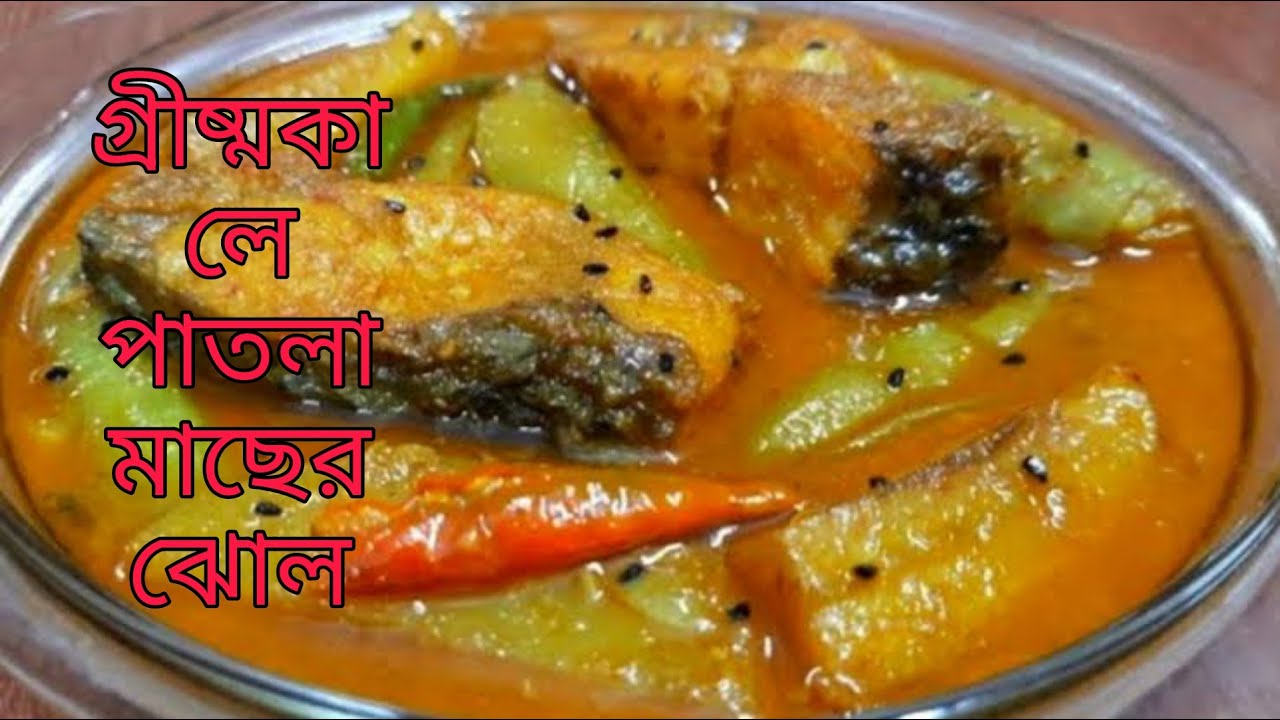 গ্রীষ্মকালে পটল দিয়া পাতলা মাছের ঝোলThin fish broth with patal diya in ...