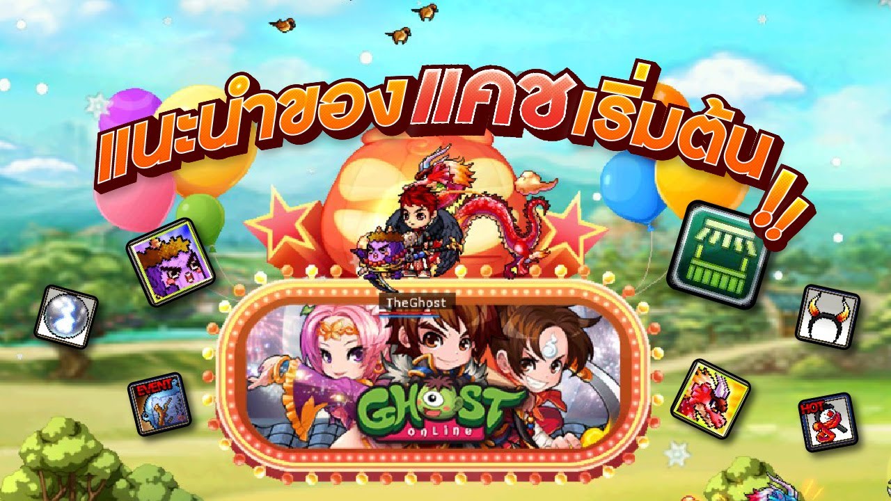Item แคชที่ควรมีต้นเกม - Ghost online TH - YouTube