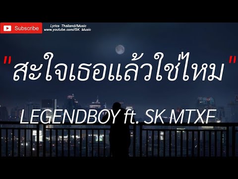 สะใจเธอแล้วใช่ไหม _ LEGENDBOY ft. SK MTXF , [เนื้อเพลง] - YouTube