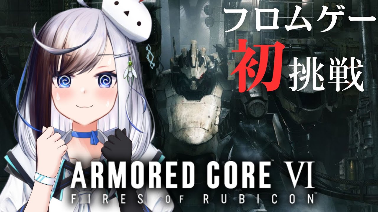【完全初見/#AC6】はじめてのフロムゲーにドキドキ！頑張ります！【 #アーマードコア6 #新人vtuber 】 - YouTube