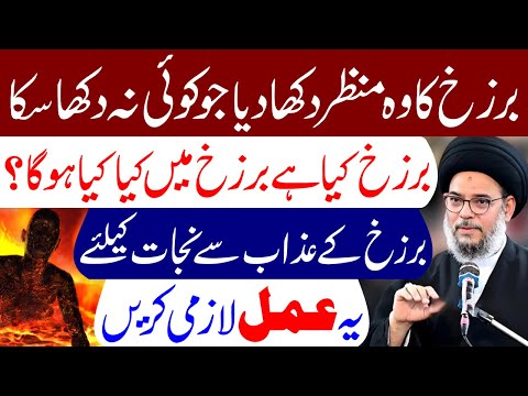 Barzakh Mein Kya Kya Hoga | Ayatollah Aqeel ul Gharavi