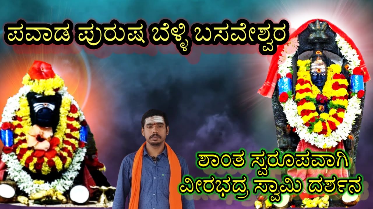Hosakote Basaveshwara Swamy temple | Veerabhadra Swamy - YouTube