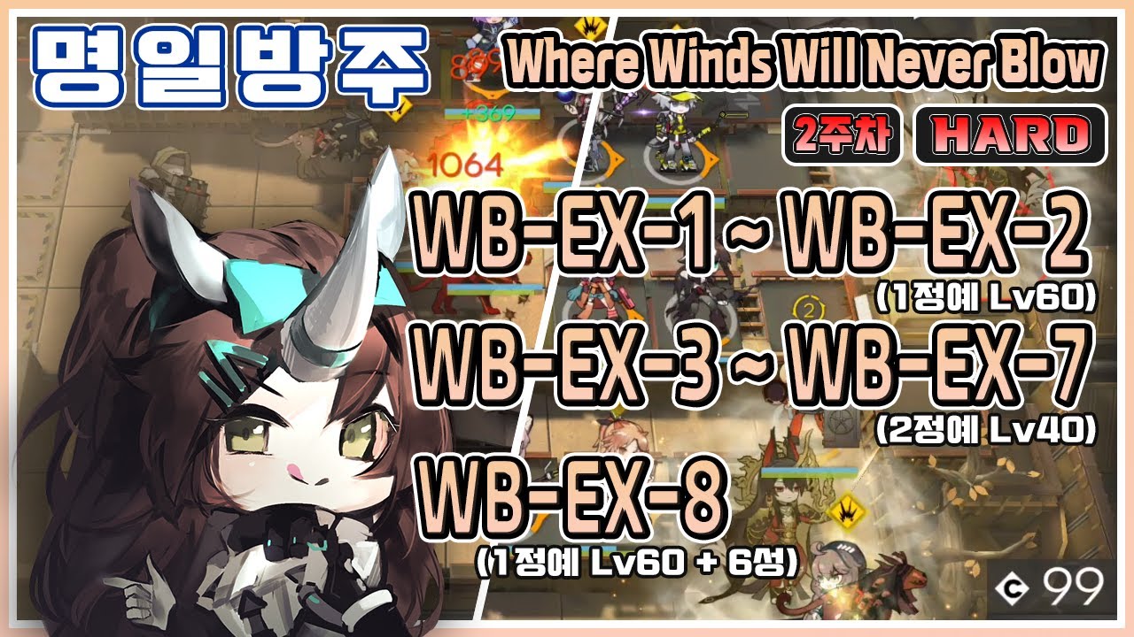 [명일방주] 등림의 2주차 하드 스테이지 공략 (WB-EX-1/WB-EX-2/WB-EX-3/WB-EX-4/WB-EX-5/WB-EX-6/WB-EX-7/WB-EX-8 ...