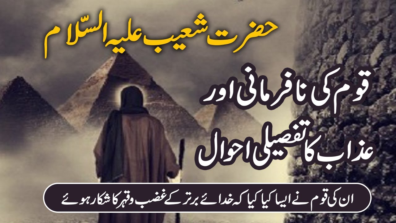 Hazrat Shoaib A.S | Life of Prophet Shoaib A.S | Qasas Ul Anbiya | حضرت ...