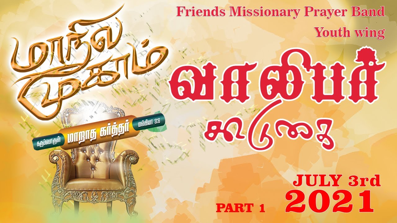 July 3rd Youth Session | மாநில முகாம் 2021| FMPB Annual Camp 2021 ...