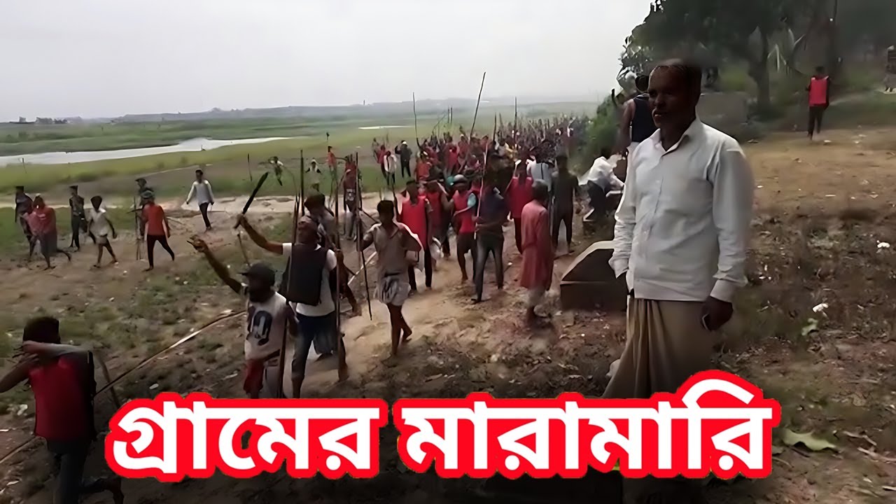 গ্রামের ভয়ঙ্কর মারামারি || Gramer maramari - YouTube