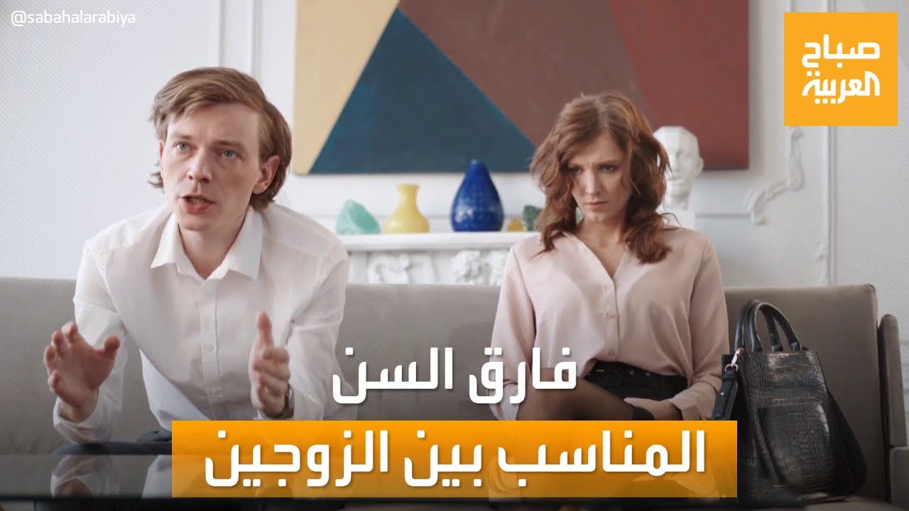صباح العربية ما فارق السن المناسب بين الزوجين؟ وهل له علاقة بنجاح