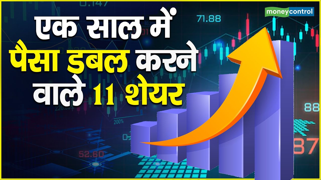 Stocks to Watch : एक साल में पैसा डबल करने वाले 11 शेयर | Stock Market ...