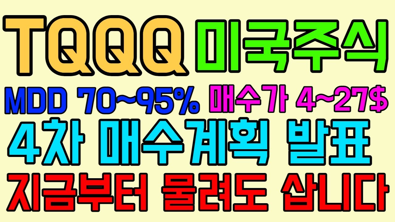 TQQQ 미국주식 I TQQQ 4차 매수계획 발표 합니다 I 지금부터 물려도 삽니다 I MDD 70~95% I 원칙 매수가 4~27$ I TQQQ미국주식 분할매수 매매전략 ...